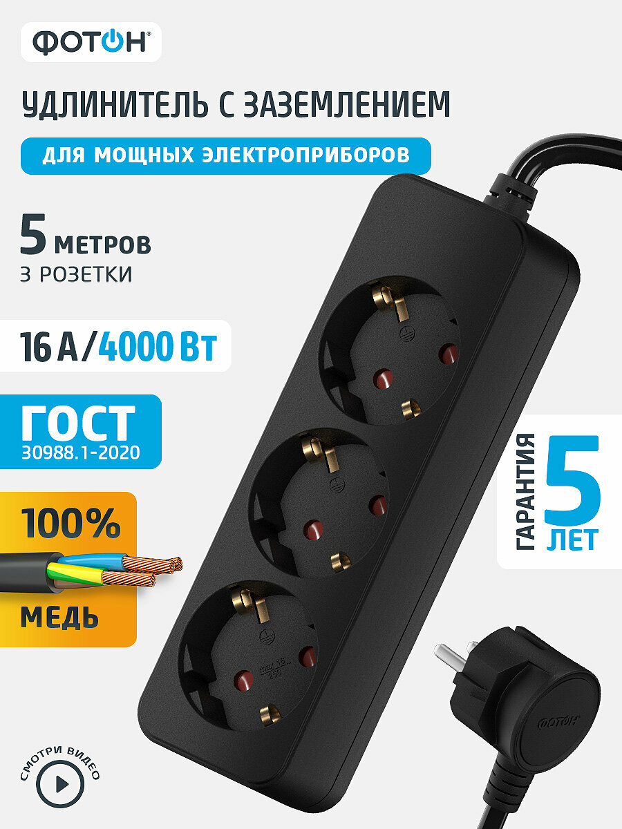 Удлинитель сетевой для розетки фотон 16А 5м 3 розетки с заземлением черный, ГОСТ