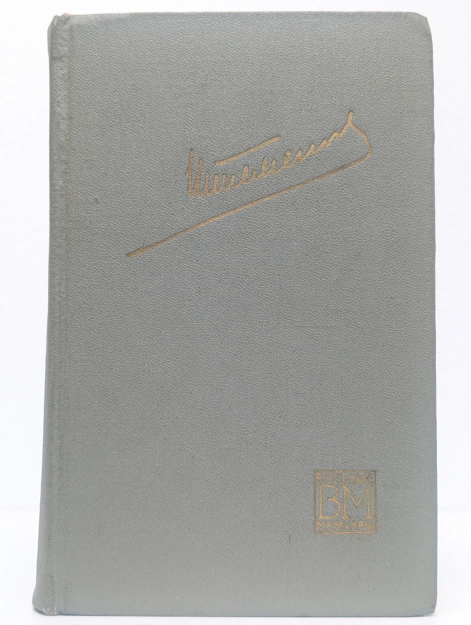 Генеральный штаб в годы войны. В 2 книгах. Книга 2 Штеменко Сергей Матвеевич 1974