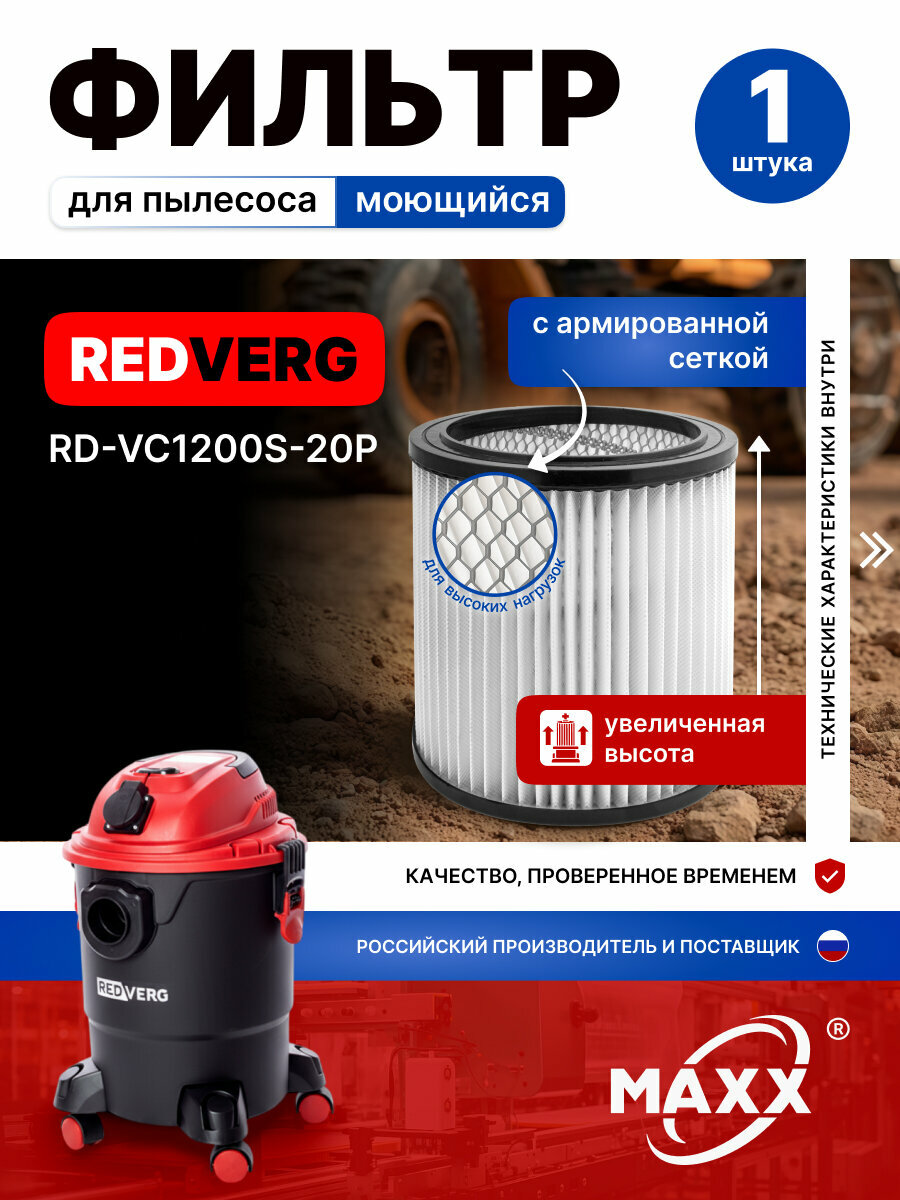 HEPA моющийся фильтр для пылесоса REDVERG RD-VC1200S-20P (860711)