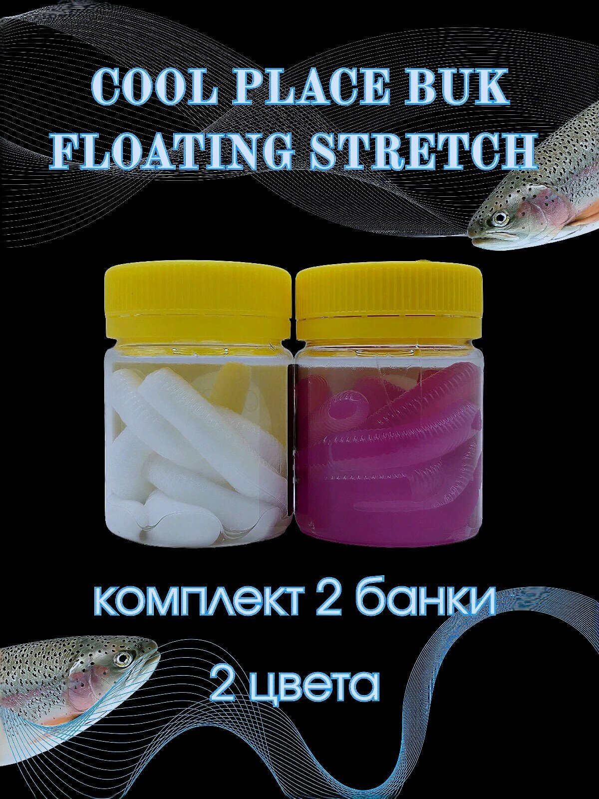 Силиконовые приманки COOL PLACE BUK STRETCH (набор 2 банки, 14 шт) | Плавающие | Для форели