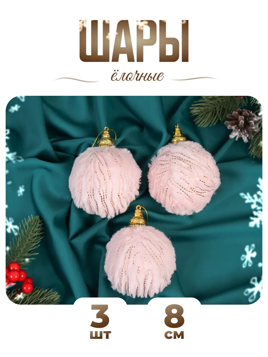 Ёлочные игрушки «Нежность», шары новогодние, d=8 см, набор 3 шт, полосы, розовый