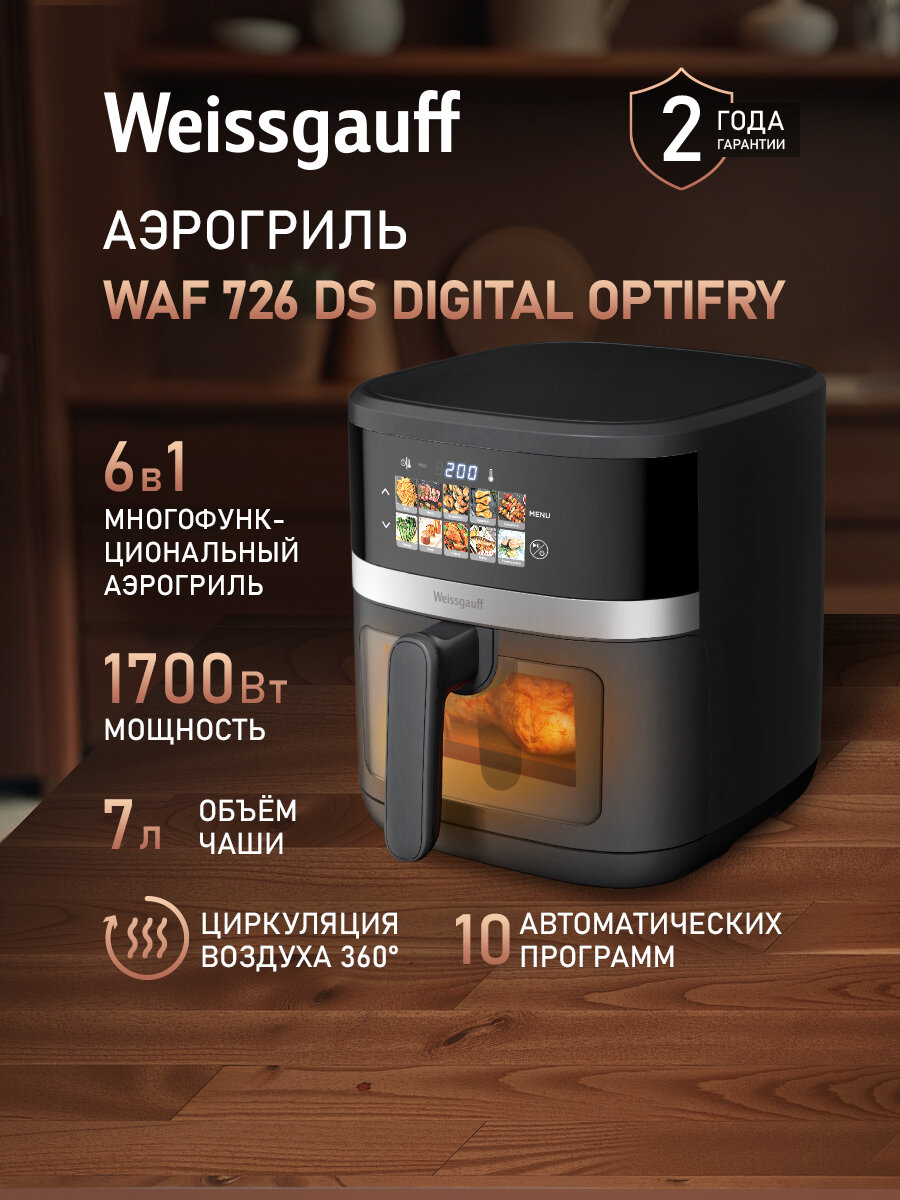 Аэрогриль электрический Weissgauff WAF 726 DS Digital OptiFry, Мощность 1700 Вт, Объём чаши 7 литров, 10 Автоматических программ