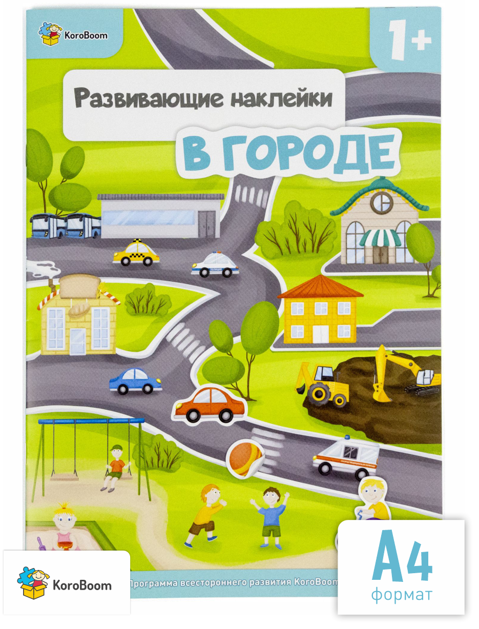 Развивающая книжка с наклейками KoroBoom "В городе" для малышей, книга с заданиями для самых маленьких, дополни картинку, обучающие наклейки 1-2 года