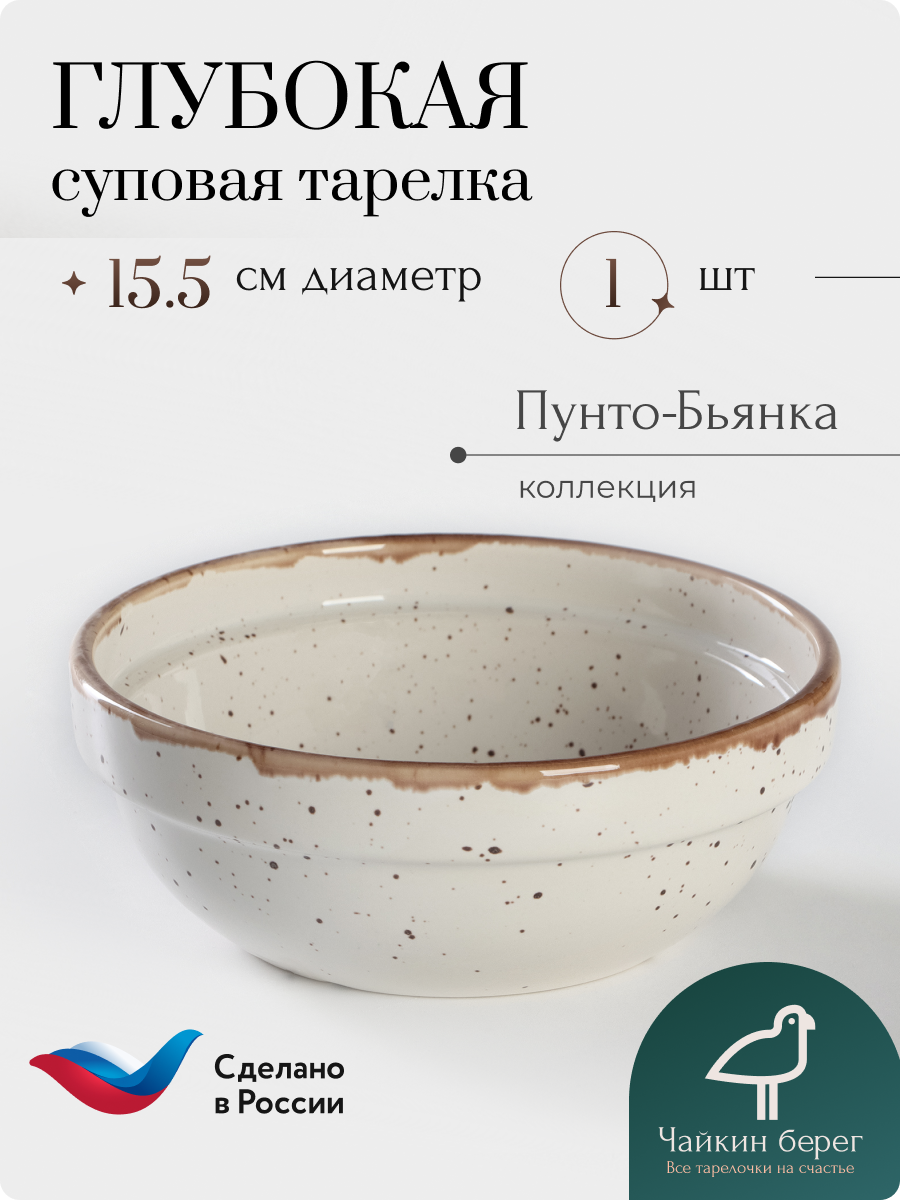 Тарелка суповая глубокая 1 шт 600 мл фарфор, 15,5 см "Пунто-Бьянка", тарелка белая в крапинку