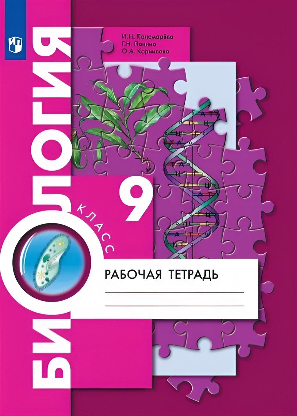 Биология. 9 класс. Рабочая тетрадь