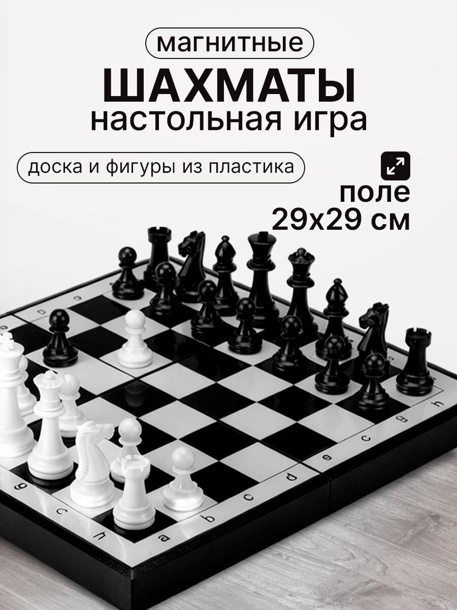 Шахматы магнитные пластиковые (29 см, доска и фигуры-пластик, в пакете) (арт. ИН-0393)