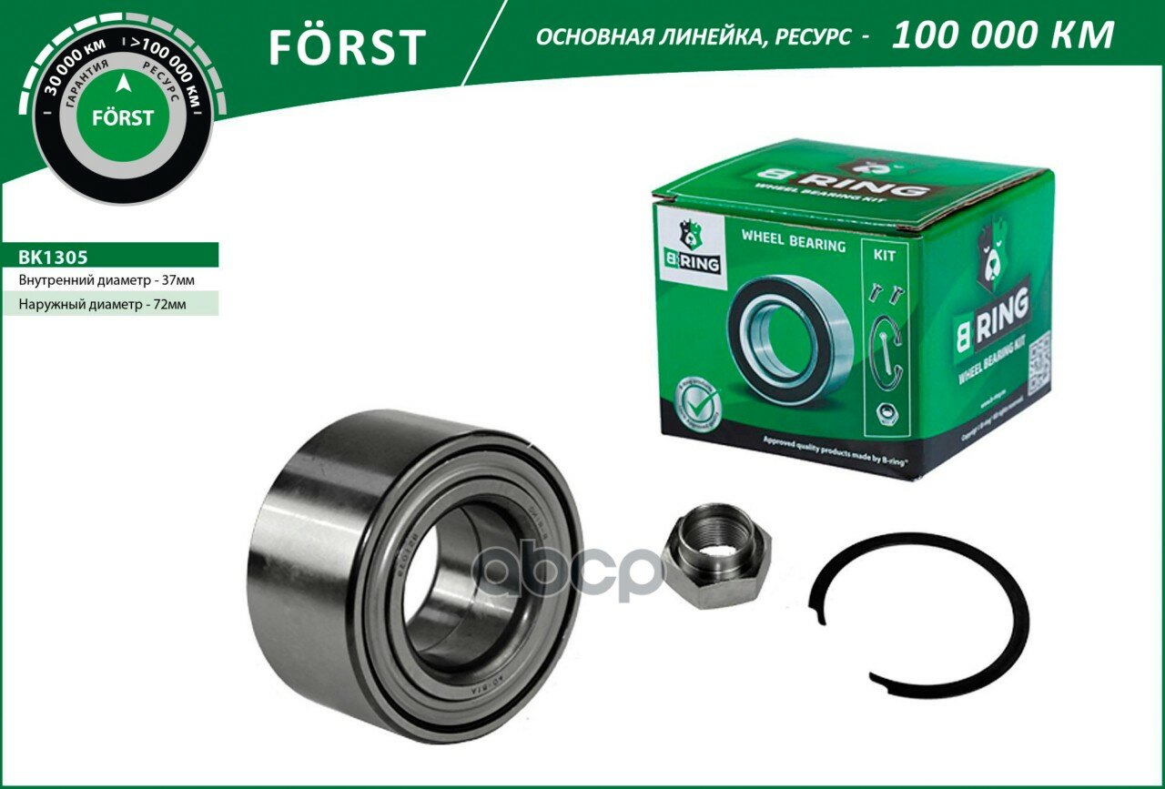 Подшипник ступицы ALFA-ROMEO 146 (94-), FIAT PUNTO (95-) (перед. Компл.) 37X72X37 (BK1305) B-RING FORST B-RING арт. BK1305