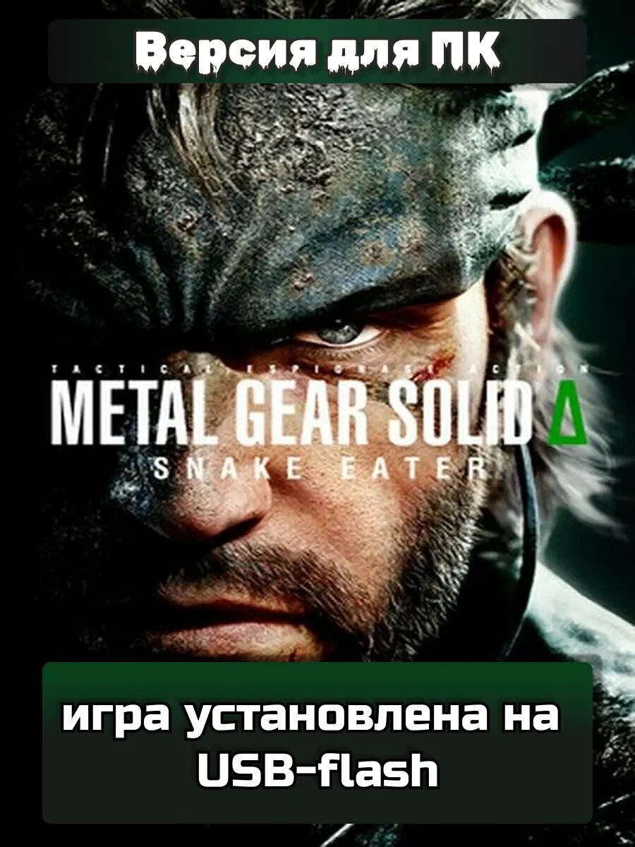 Metal Gear Solid Delta: Snake Eater