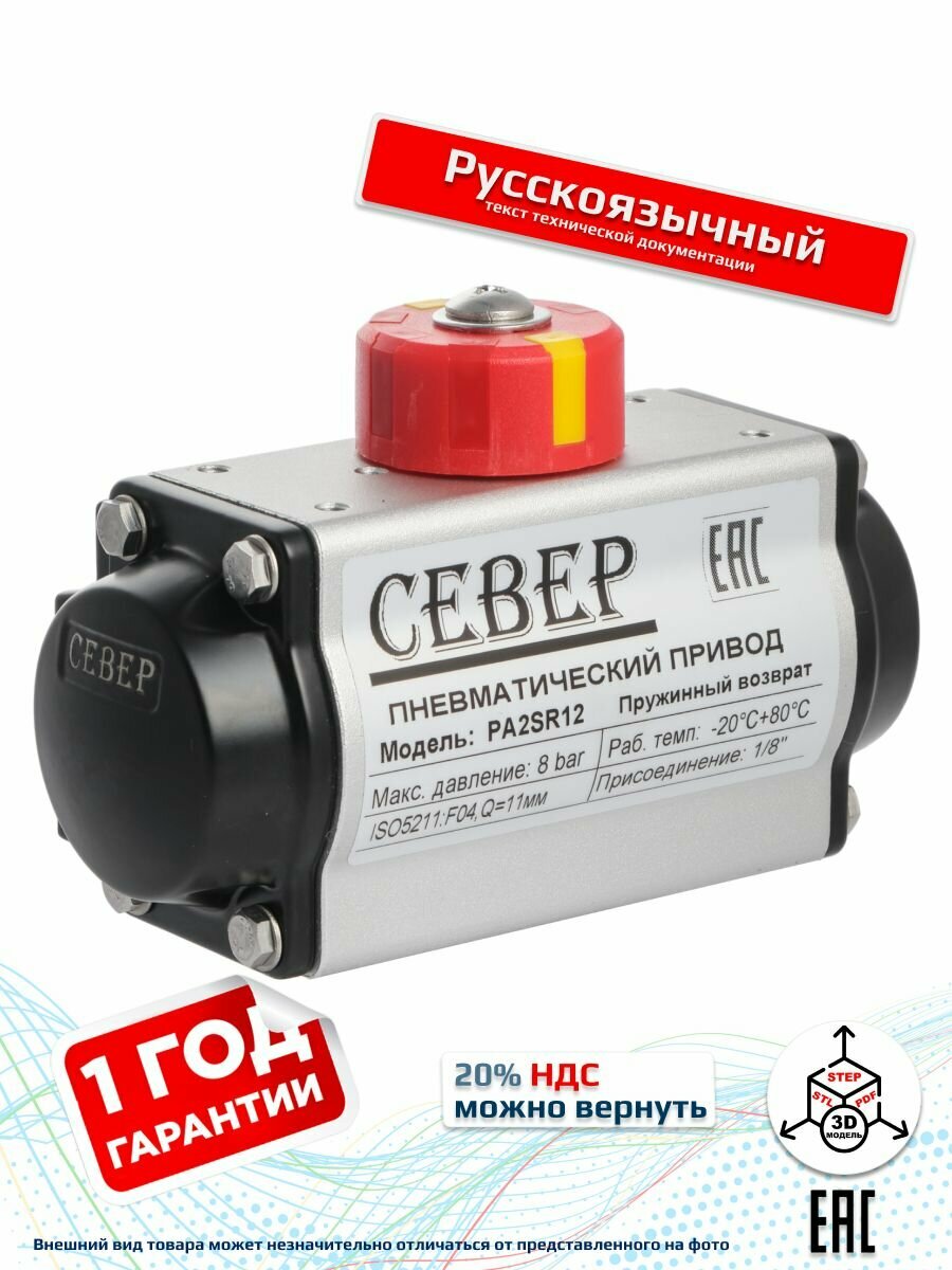 Пневмопривод одностороннего действия север PA2SRF04, ISO-фланец F04