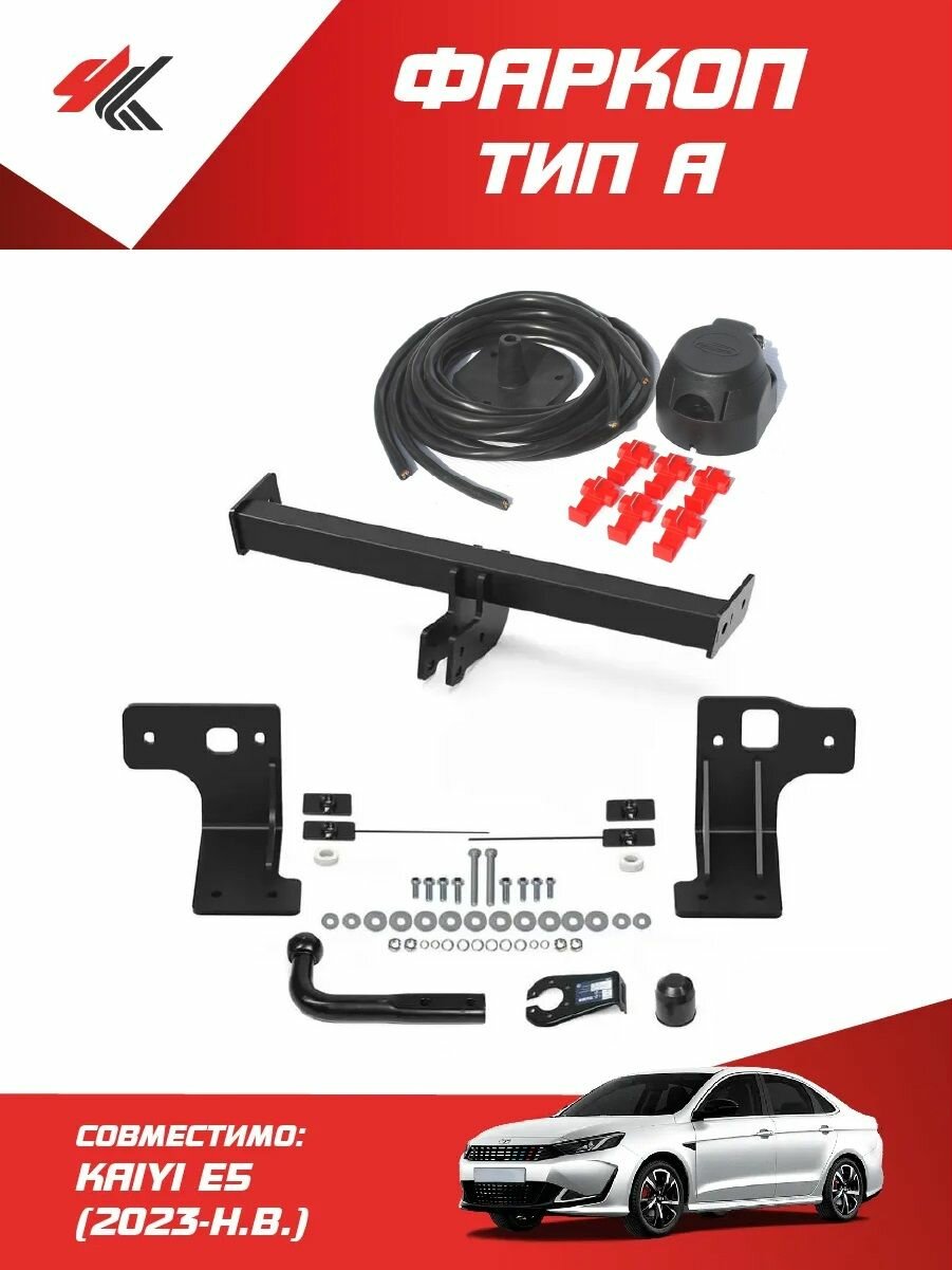 Фаркоп (тип "A") для КАИ Е5 (2023-Н. В.) "Berg" + электрика "Koffer"