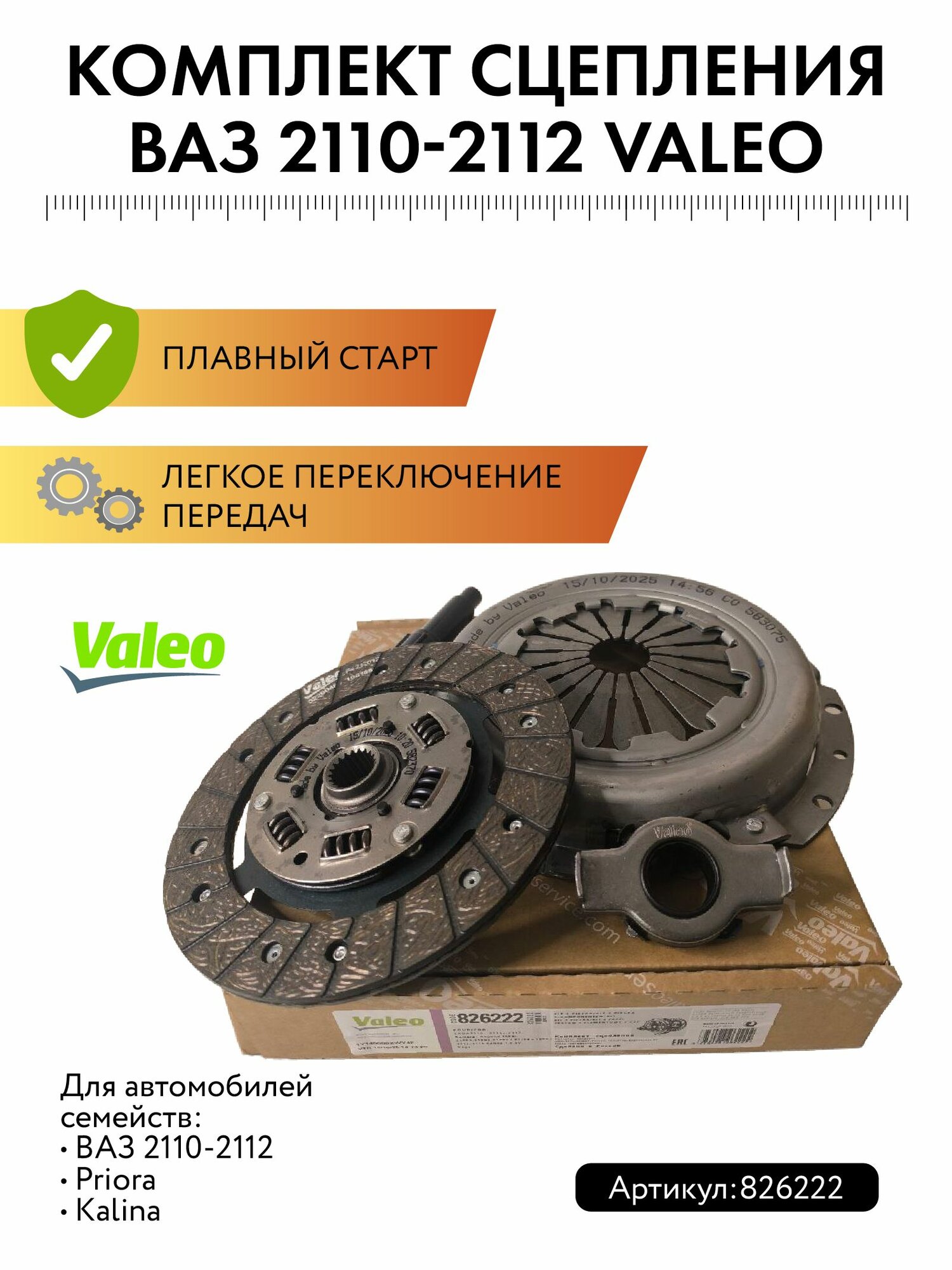 Комплект сцепления VALEO для ВАЗ 2110-12 и их модификаций арт. 826222.