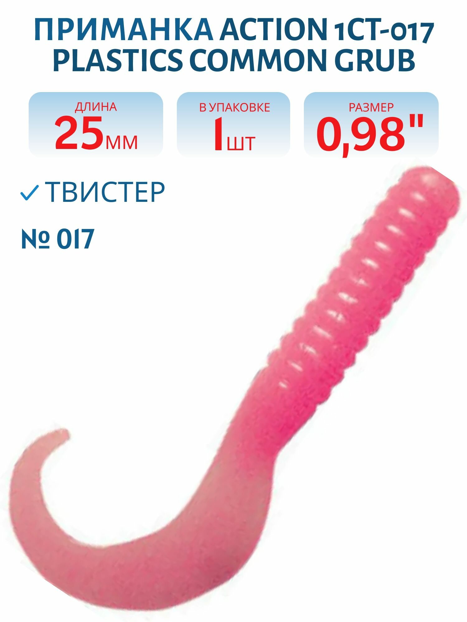 Приманка мягкая Action 1CT-017 Plastics COMMON Grub, 25 мм, 1 шт, Action Plastics