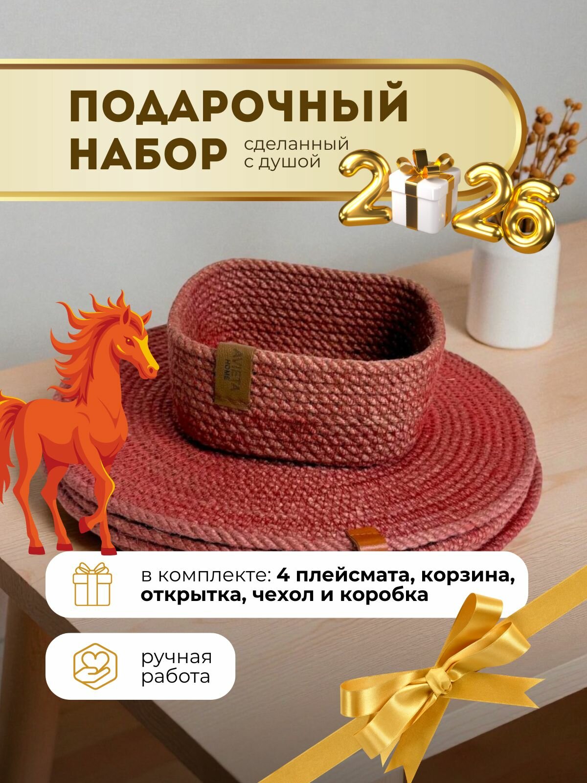 Подарочный набор из корзины и 4х плейсматов ручной работы