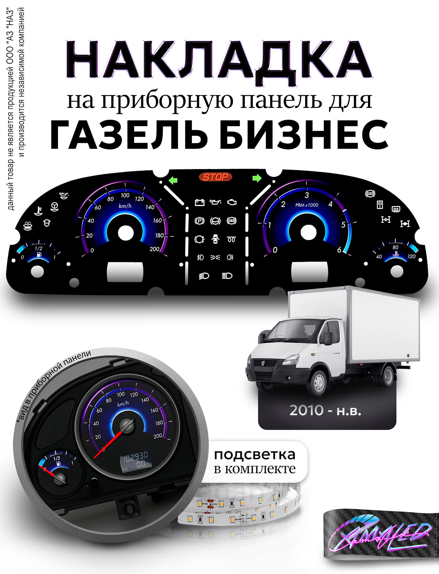 Шкала накладка на щиток приборов газель бизнес АП