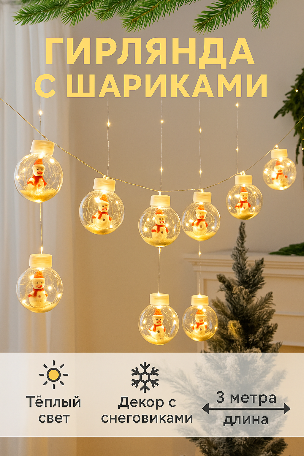 Новогодняя гирлянда "Новогодняя сказка"/Гирлянда светодиодная / гирлянда 3 м / гирлянда Снеговик в шарике / теплый белый