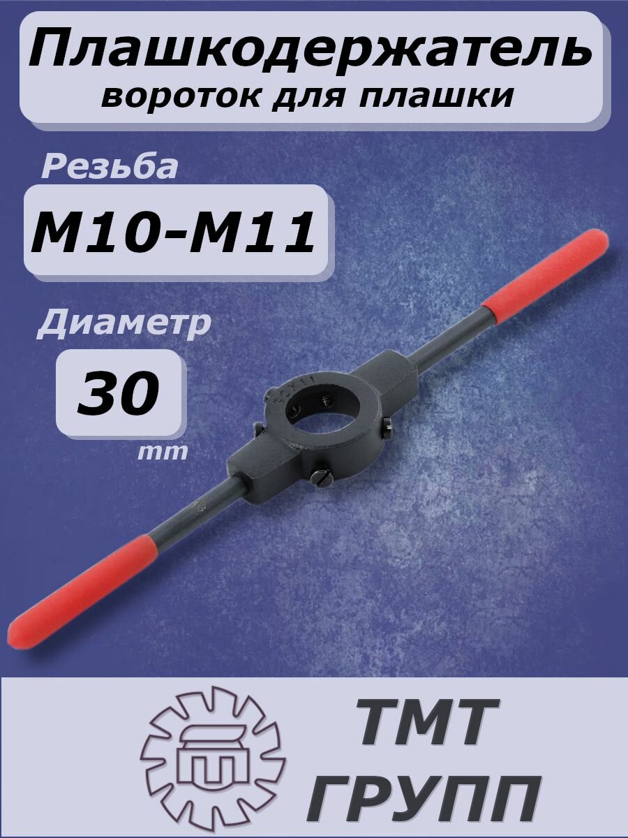 Плашкодержатель М10-М11 (30х11мм) ТМ*