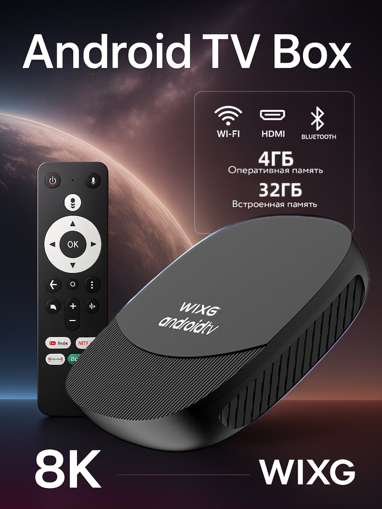 WIXG Медиаплеер Смарт ТВ приставка Android, 4 ГБ/32 ГБ, Bluetooth, Wi-Fi, черный матовый