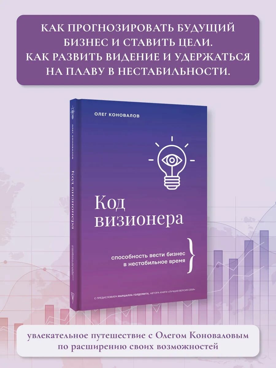 Код визионера. Способность вести бизнес в нестабильное