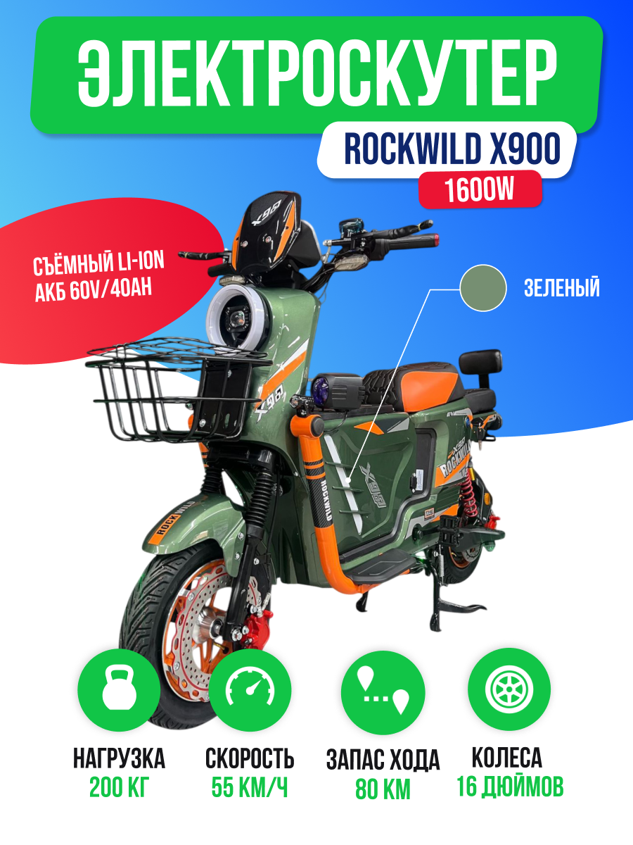 Электроскутер ROCKWILD X900 1600 W ( 60 V / 40 Ah) - Зеленый