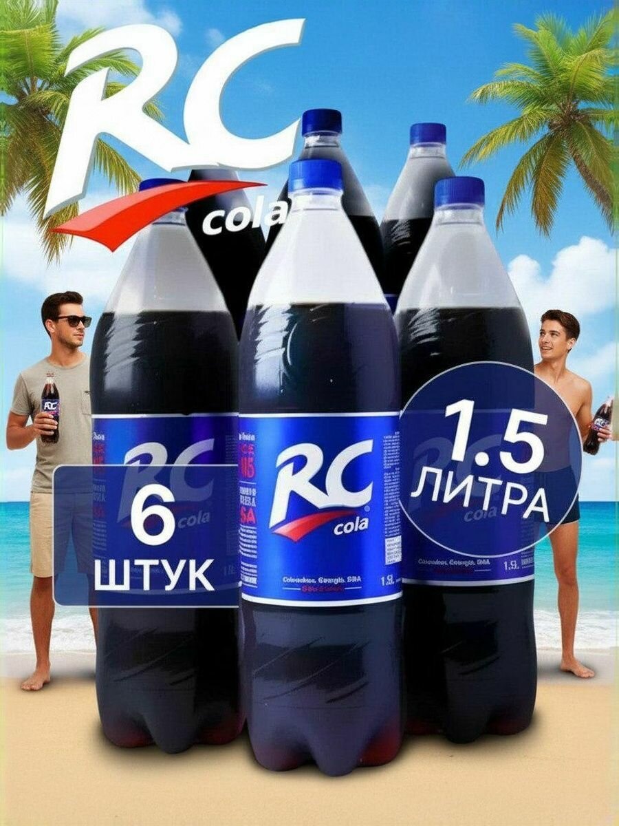 Напиток сильногазированный RC Cola кола 1.5 л, набор 6 шт