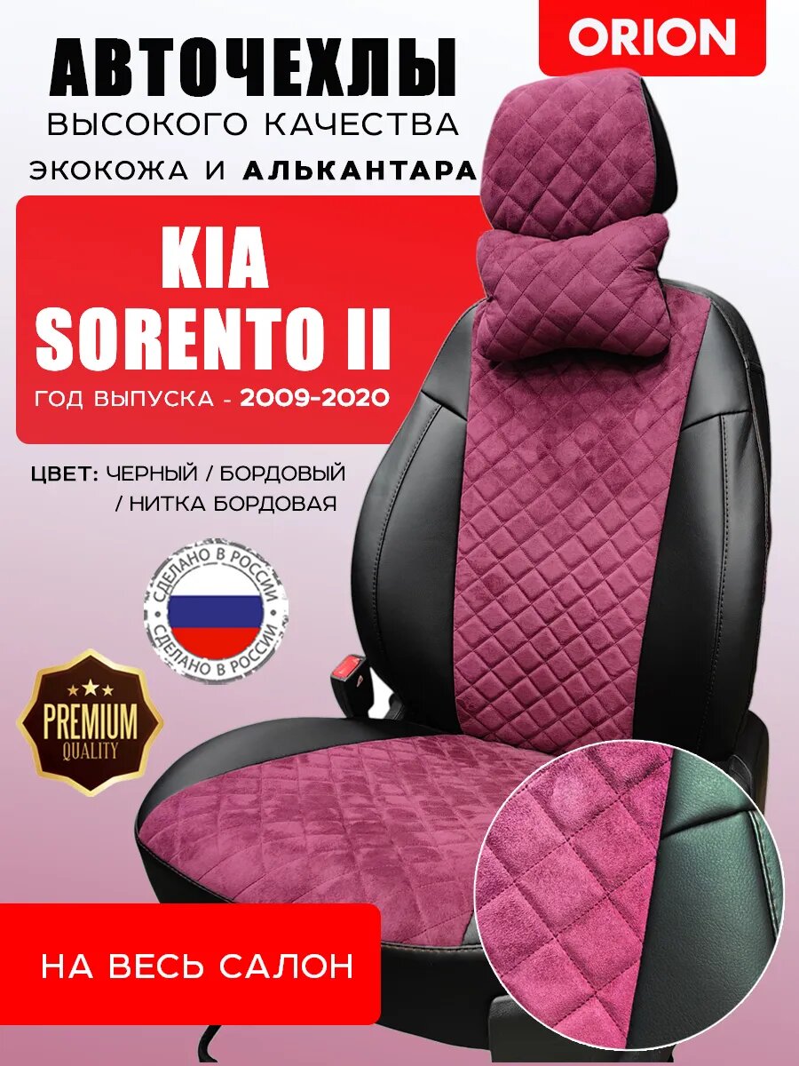 Автомобильные чехлы для Kia Sorento II на весь салон