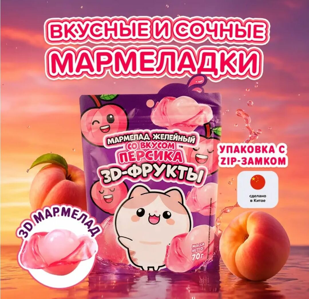 Мармелад 3D фрукты 70г