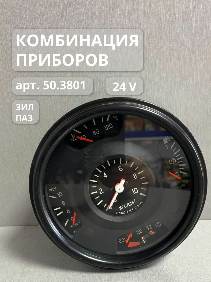 Комбинация приборов 24 V ЗИЛ ПАЗ арт. 50.3801