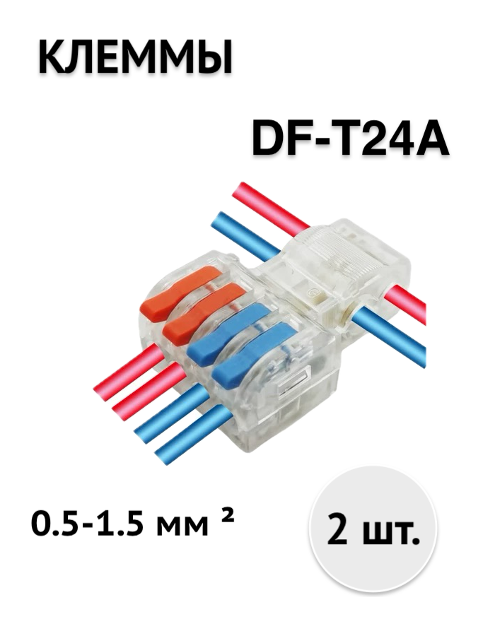 Клеммы т-образные DF-T24А (0,5-1,5) быстрозажимные соединительные для проводов 2 шт. цвет: прозрачный