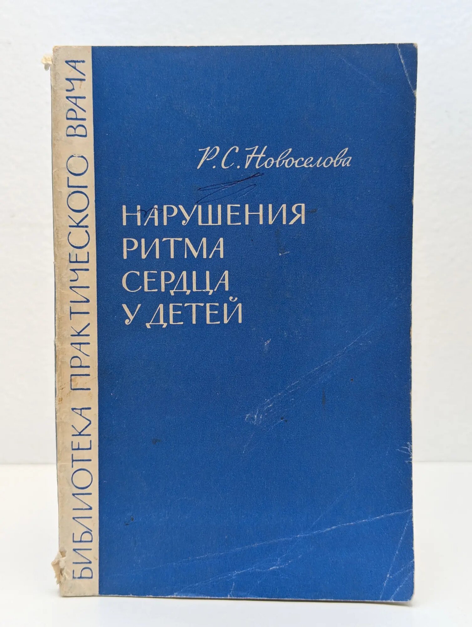 Нарушения ритма сердца у детей Новоселова Раиса Семеновна 1967