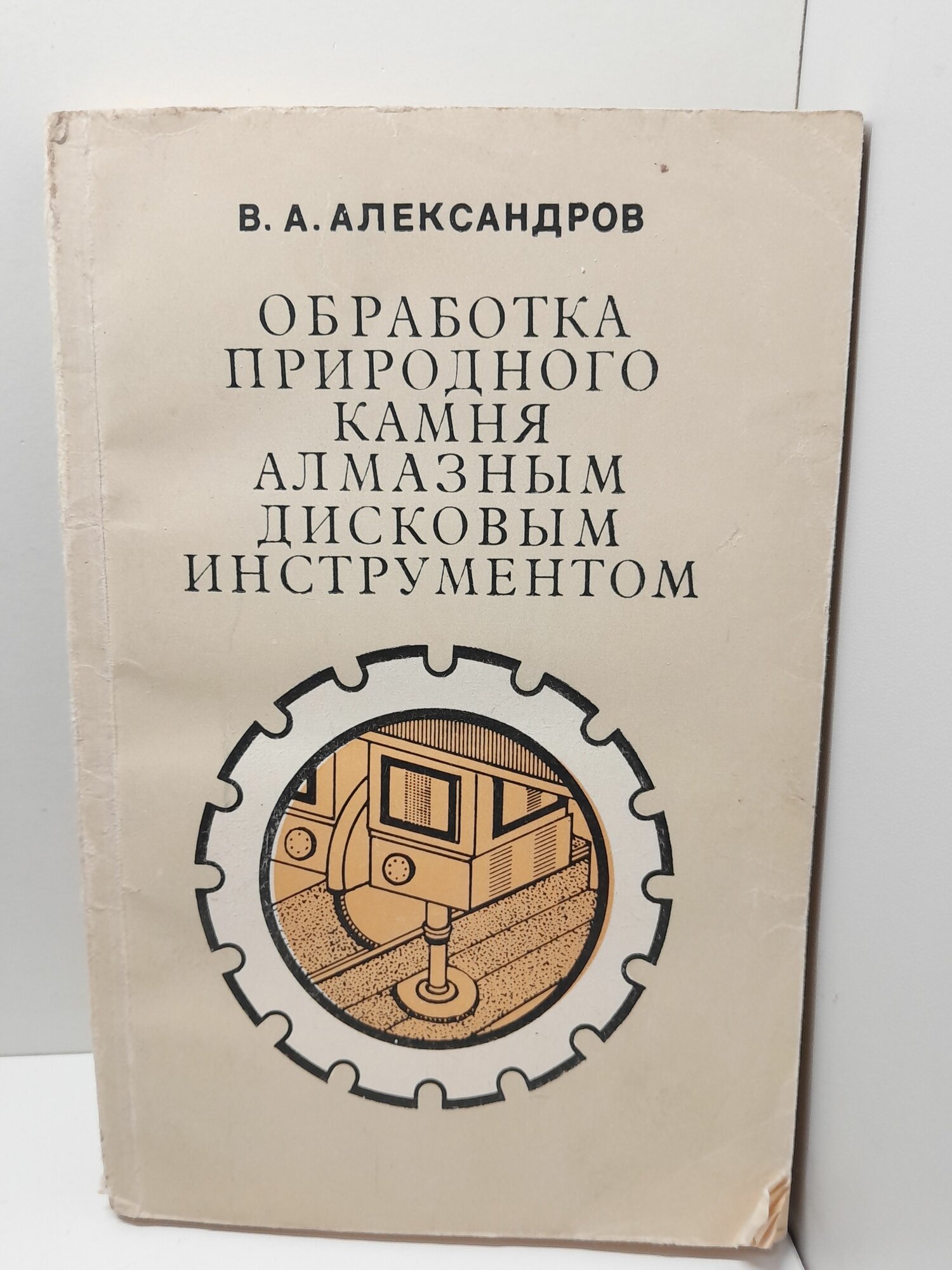 Обработка природного камня алмазным дисковым инструментом / В. А. Александров
