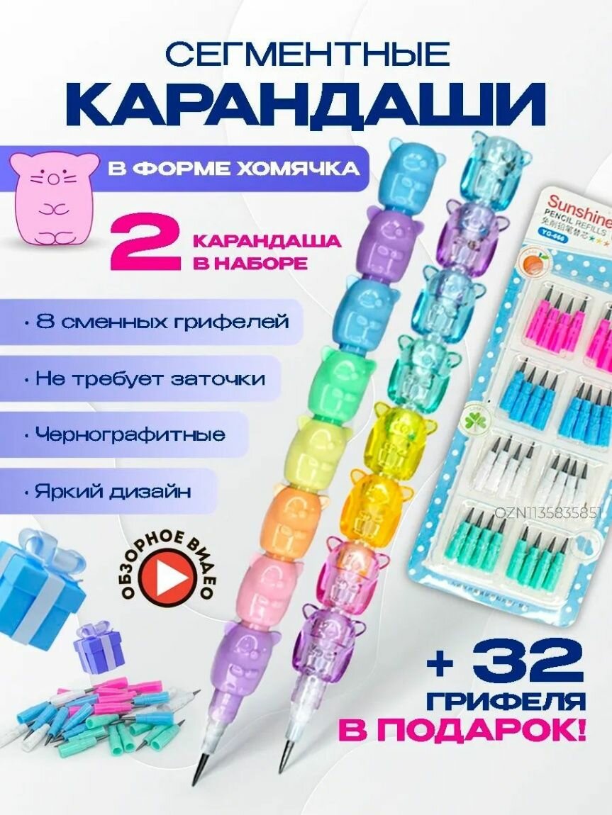 Эксклюзивные сегментные карандаши Хомячки, 2 штуки, комплектуются 32 сменными грифелями в подарок