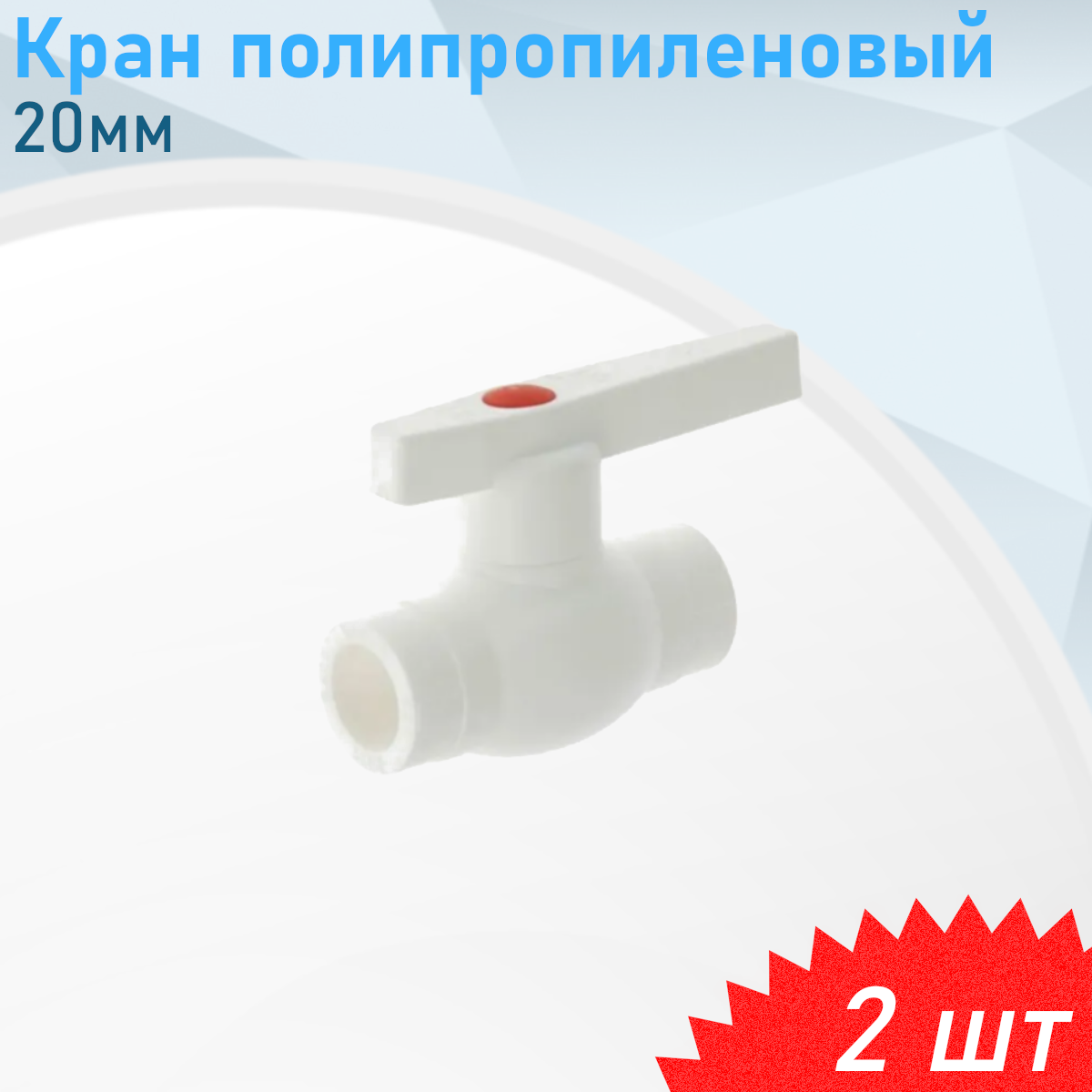 Кран полипропиленовый 20мм, 2 шт