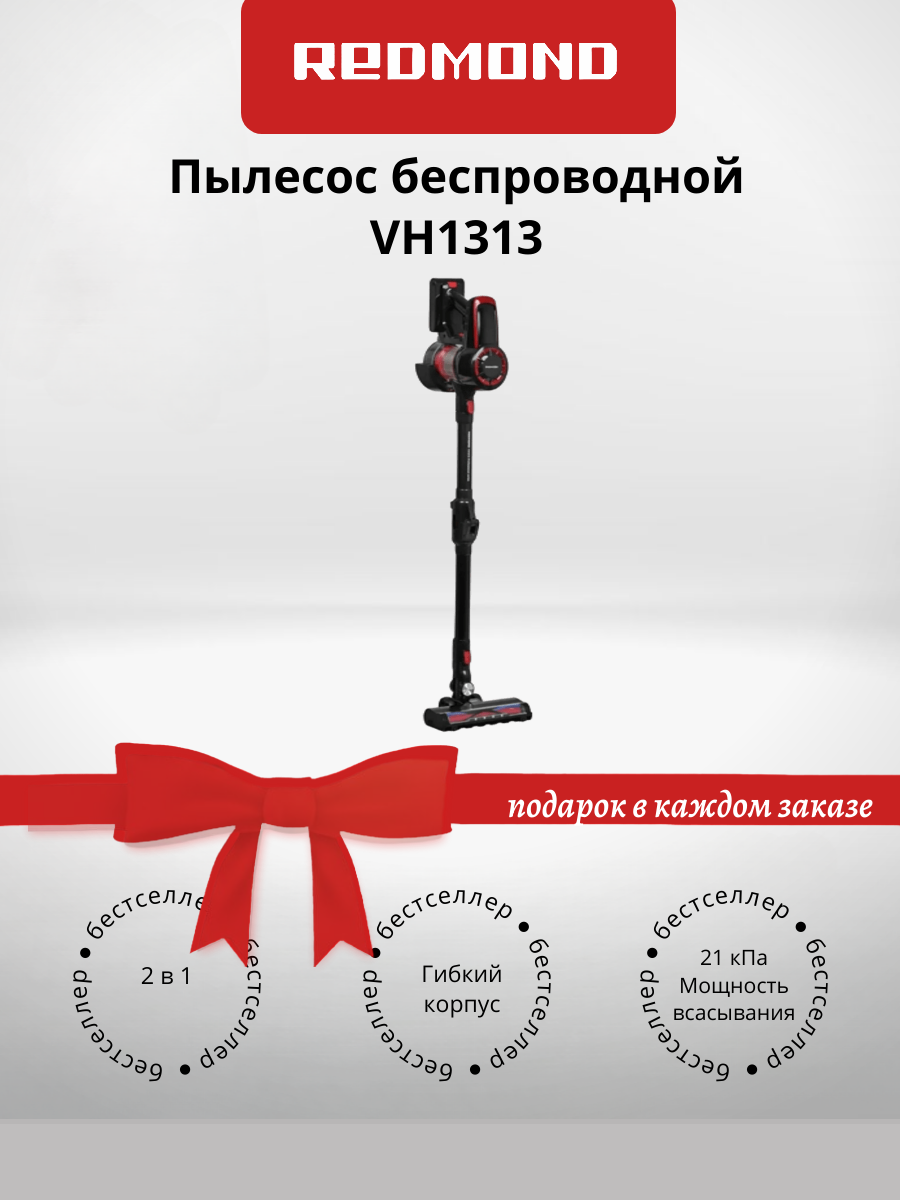 Пылесос вертикальный беспроводной Redmond VH1313 (+подарок)