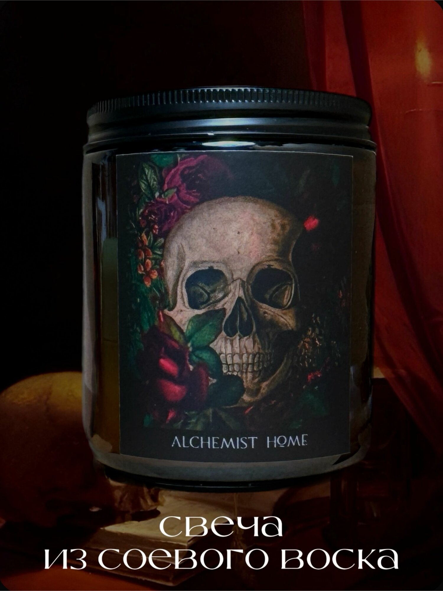 Свеча ароматическая соевая восковая в стекле ALCHEMIST HOME 250 мл красная Memento mori