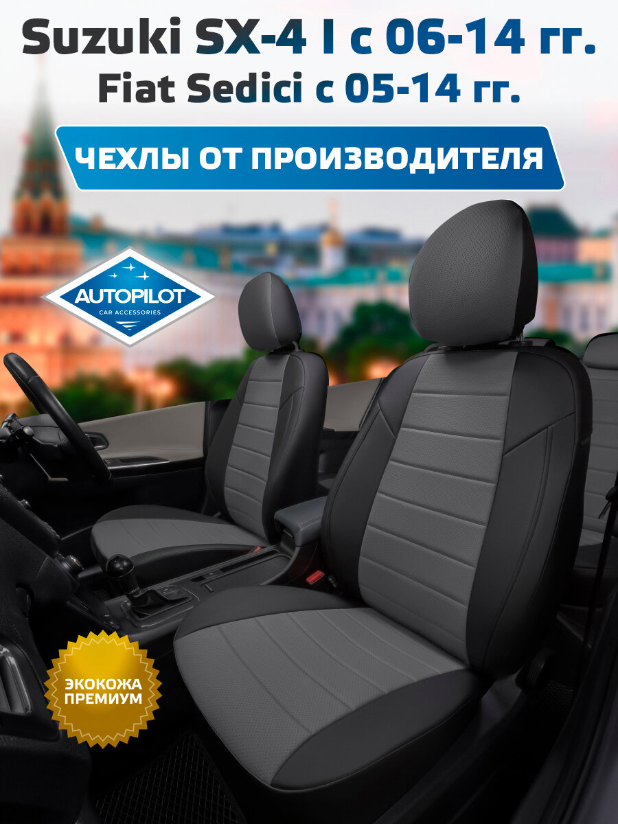 Комплект авточехлов "Автопилот" Suzuki SX-4 I Хэтчбек (задн. сид. 40/60) с 06-14г. Экокожа (Черный + Серый)