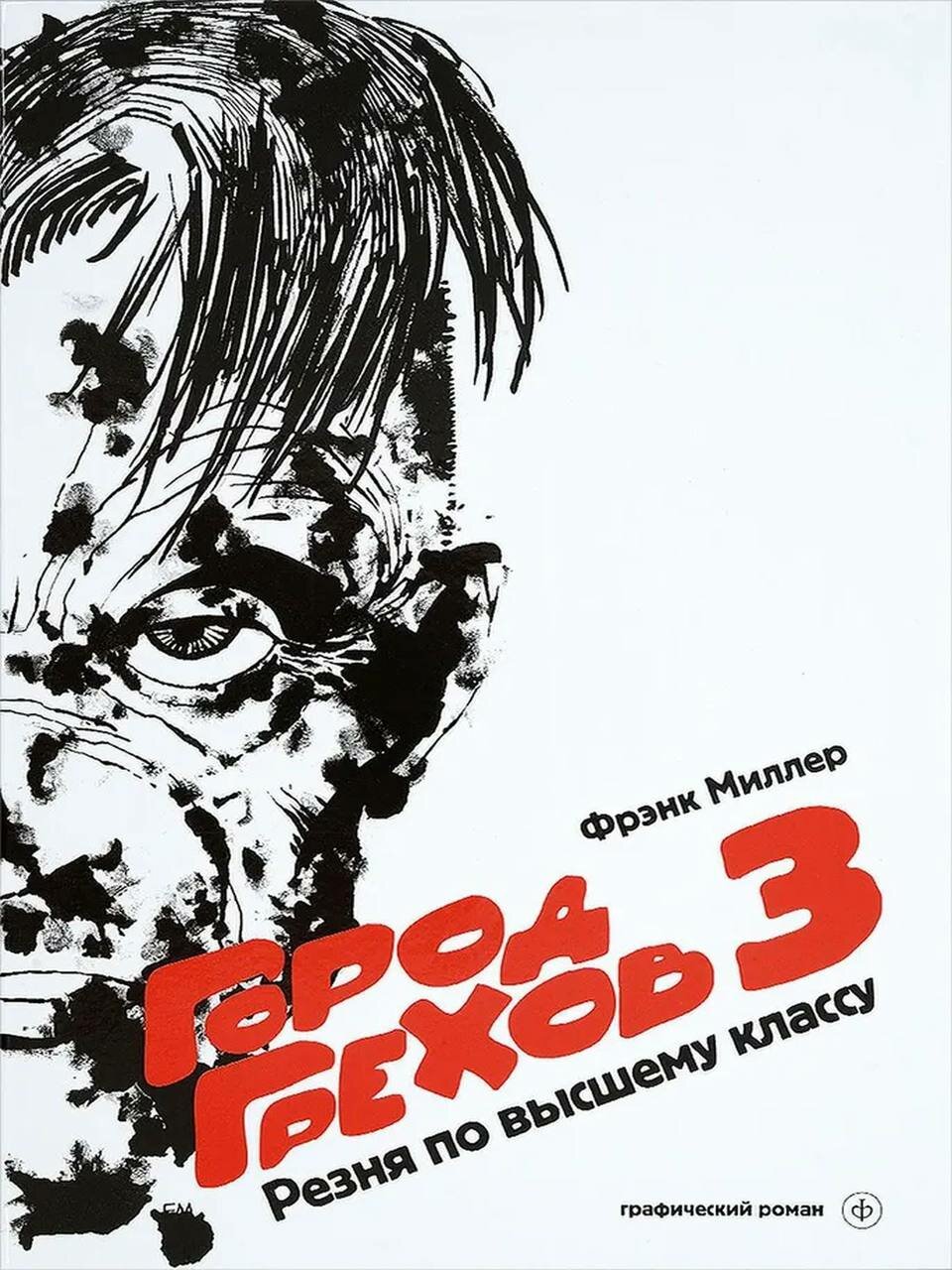 Город грехов 3. Резня по высшему классу