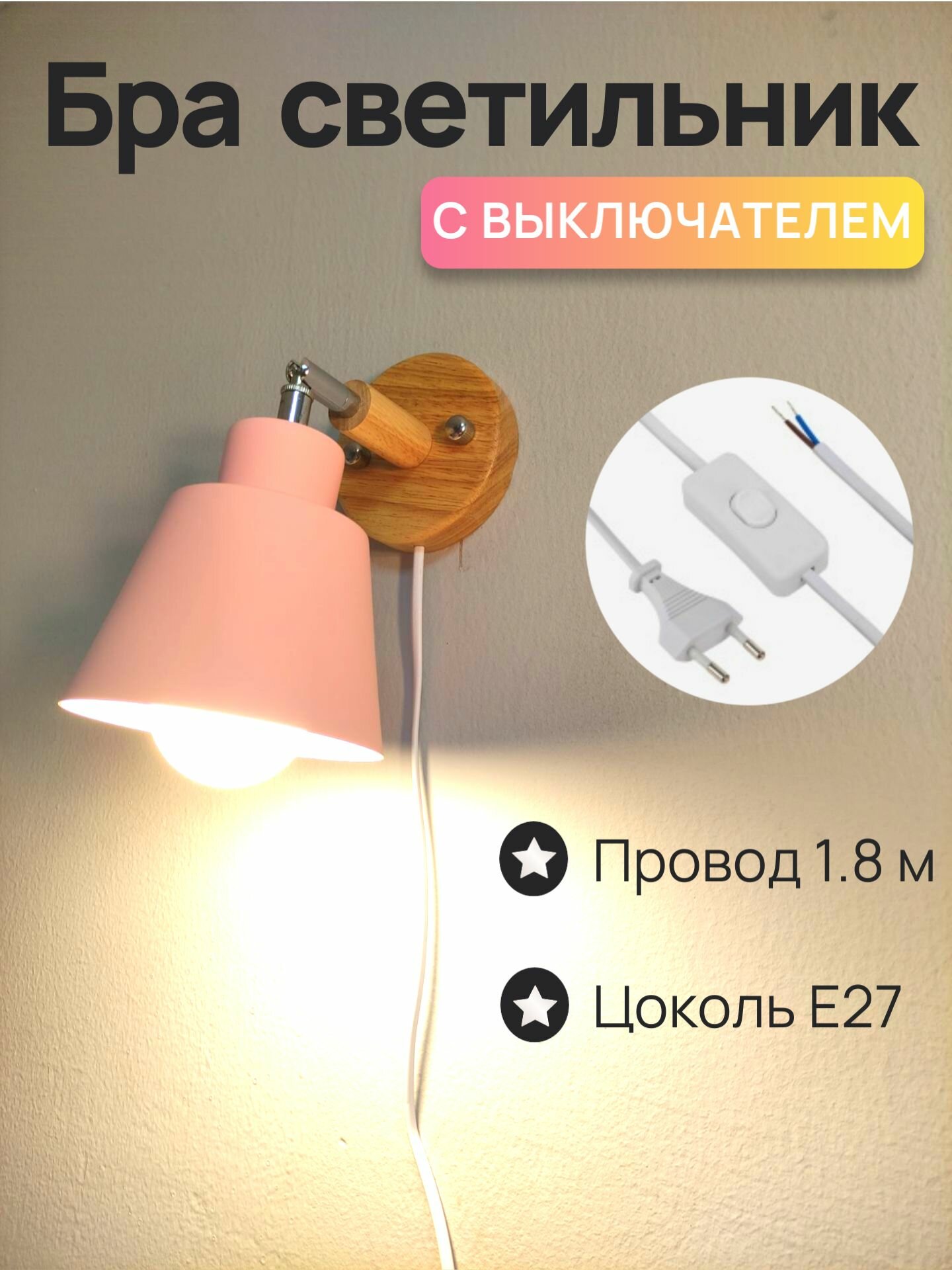 Настенный светильник с выключателем, Бра светильник с проводом, Е27