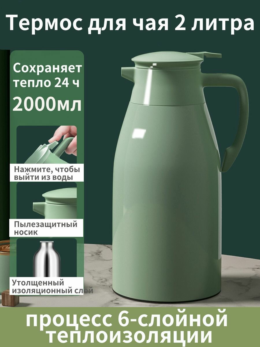 Термос для чая 2 литра
