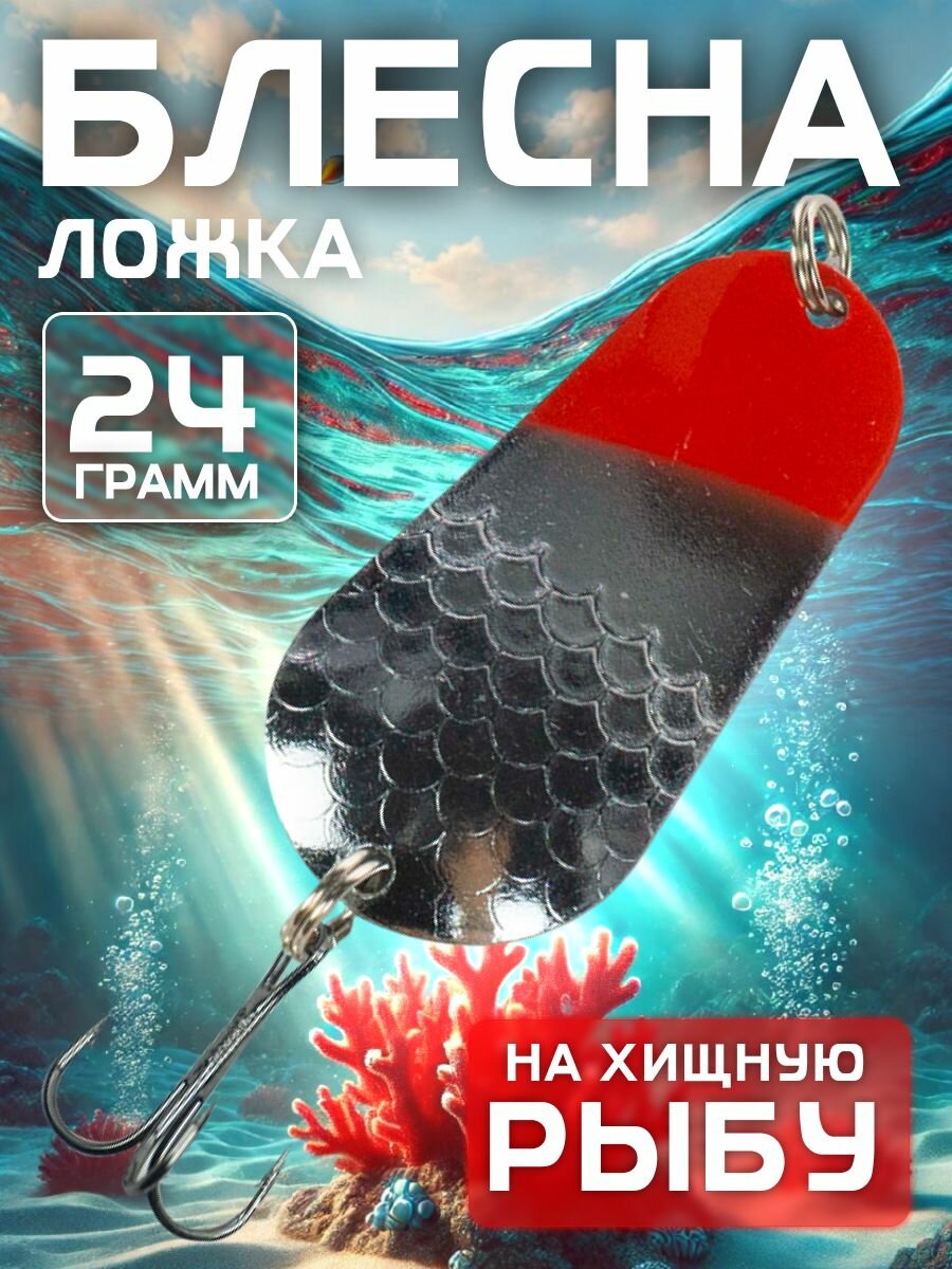 Блесна-ложка красно-серая 24 гр. 6.5 см.