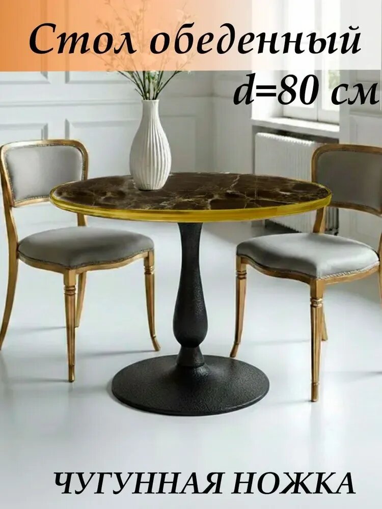 Круглый обеденный стол 80 см с литой чугунной ножкой и столешницей Верзалит