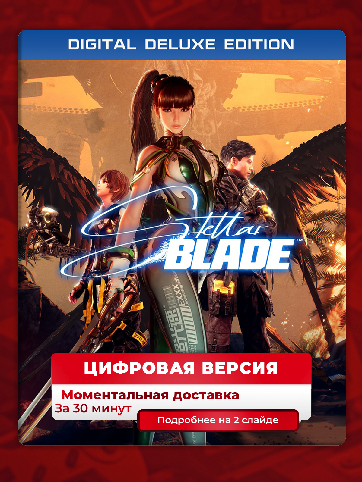 Stellar Blade Digital Deluxe Edition PS5, лучшая цена на рынке