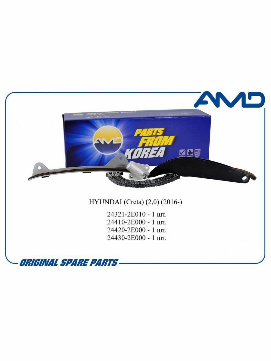 Комплект цепи ГРМ AMD AMDKITCS26 для а/м KIA Soul, HYUNDAI Sonata / Киа Соул, Хендай Соната