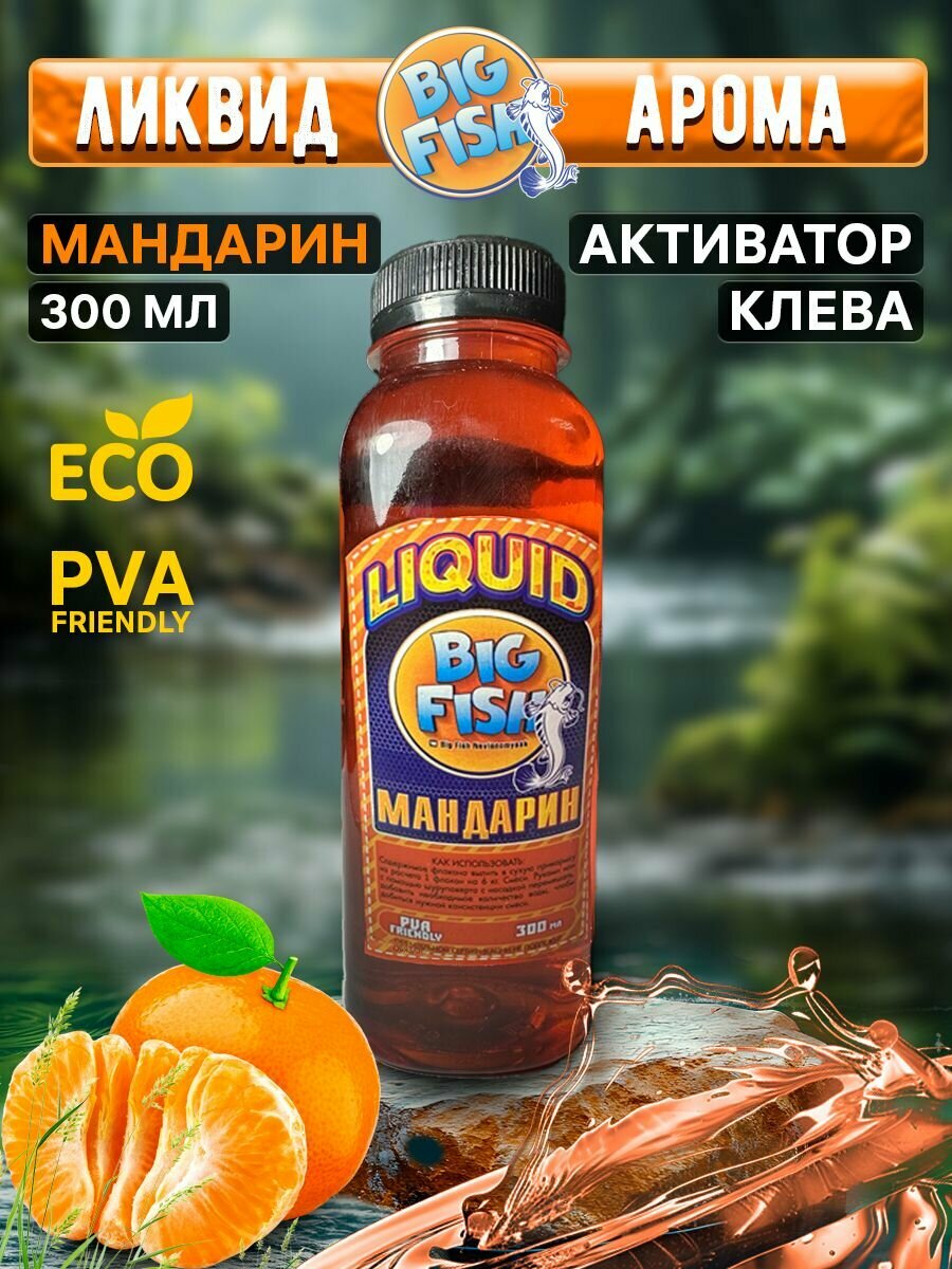 Ликвид "мандарин" - 300 мл, сладилка для рыбалки, активатор клёва, мощный ароматизатор для насадок и бойлов, прикормка рыболовная жидкая, Liquid BigFish.