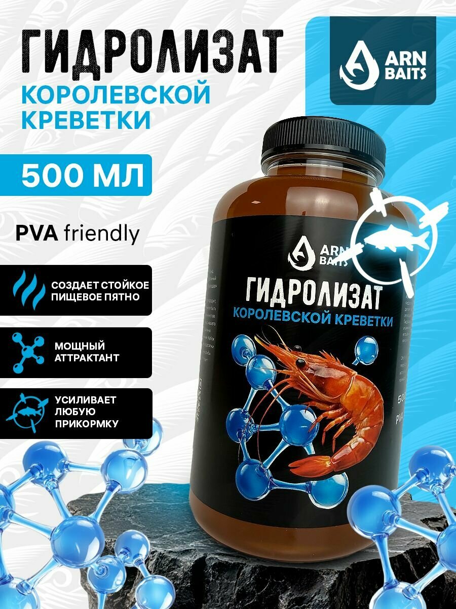 Гидролизатор королевской креветки - 500 мл, активатор клёва, мощный ароматизатор для насадок, прикормка рыболовная жидкая, ARN Baits.