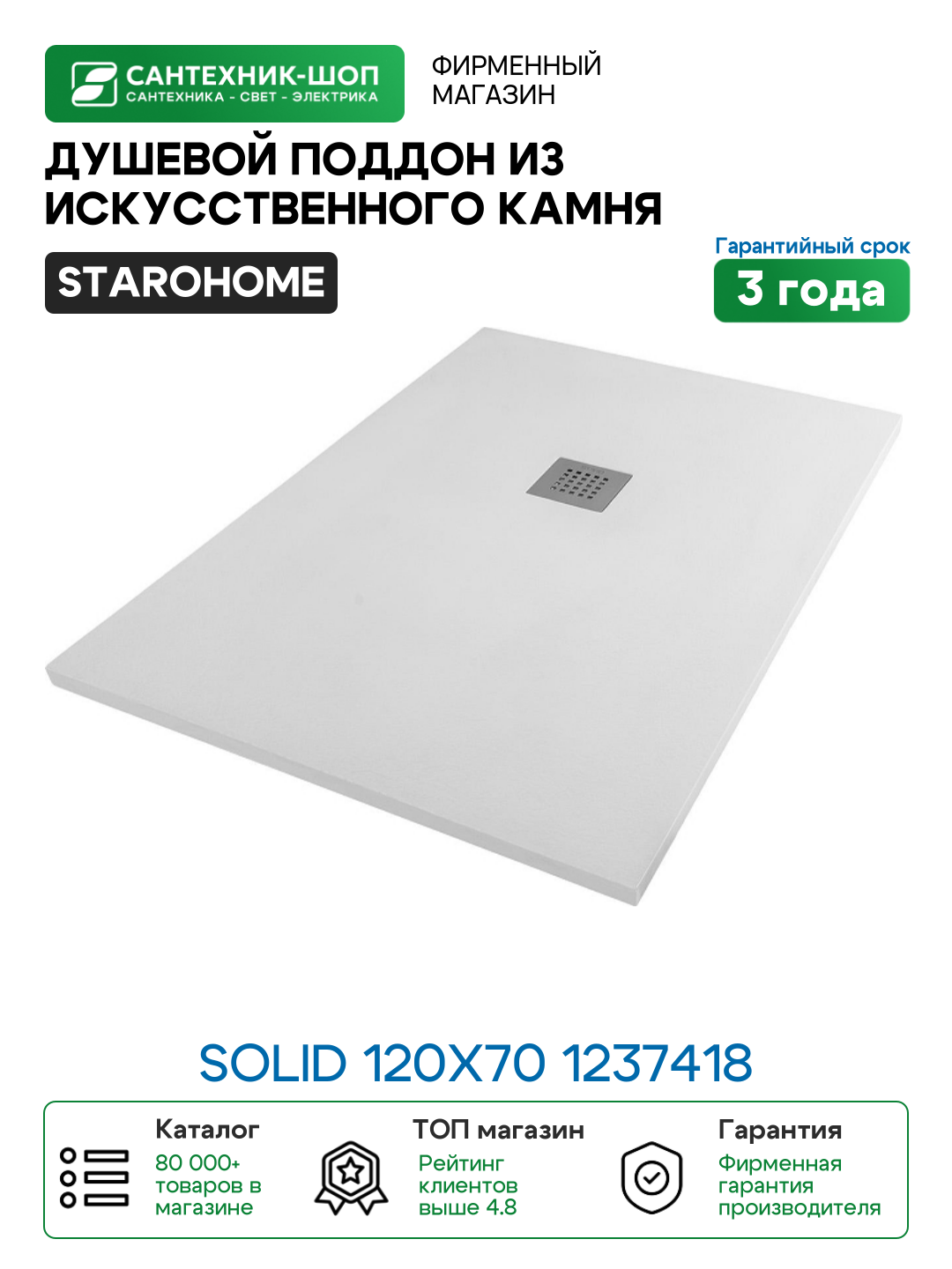 Душевой поддон из искусственного камня Starohome Solid 120х70 1237418 White Matt