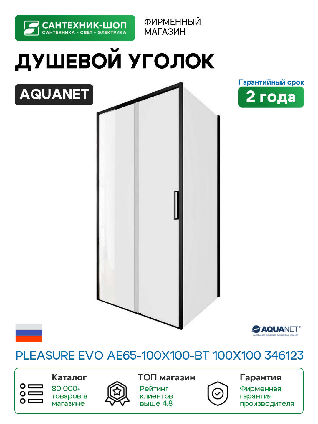 Душевой уголок Aquanet Pleasure Evo AE65-100x100-BT 100x100 346123 профиль Черный стекло прозрачное