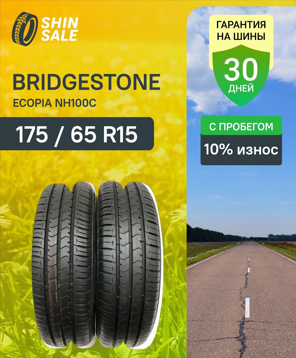 Летние БУ шины Bridgestone Ecopia NH100C 175/65 R15 10.0% износ T0151361