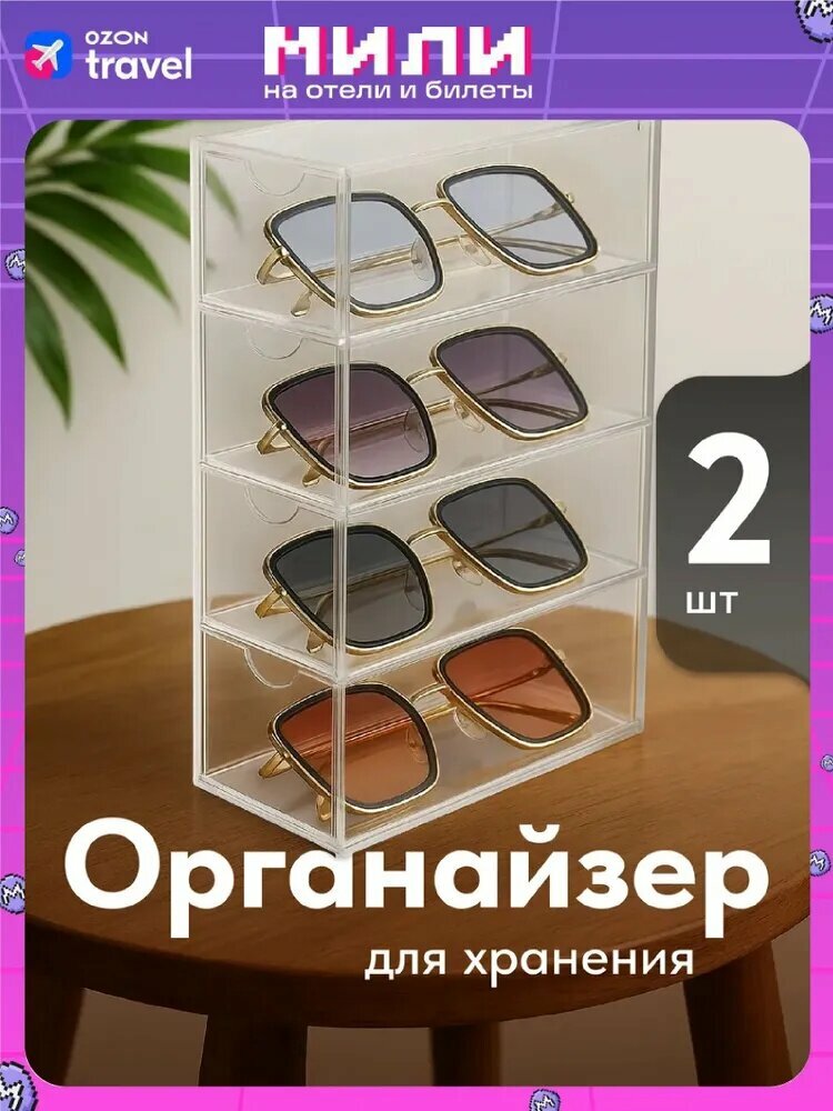 Органайзер для хранения очков и мелочей Birdhouse, прозрачный, 2шт