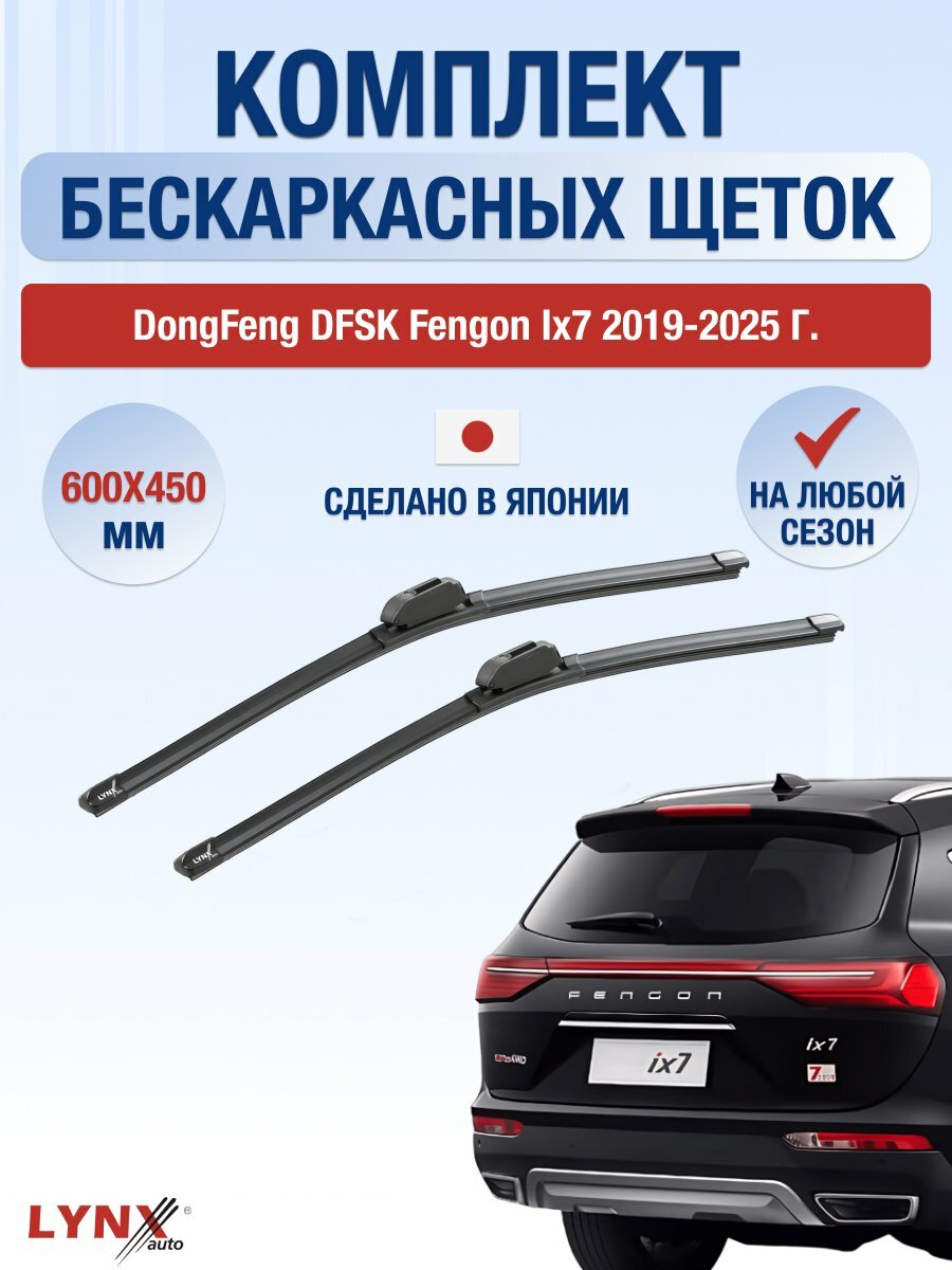 Дворники бескаркасные для DongFeng DFSK Fengon ix7 / 2019-2025 / Комплект щеток стеклоочистителя 600 450 мм Донг Фенг дфск Фенгон их7