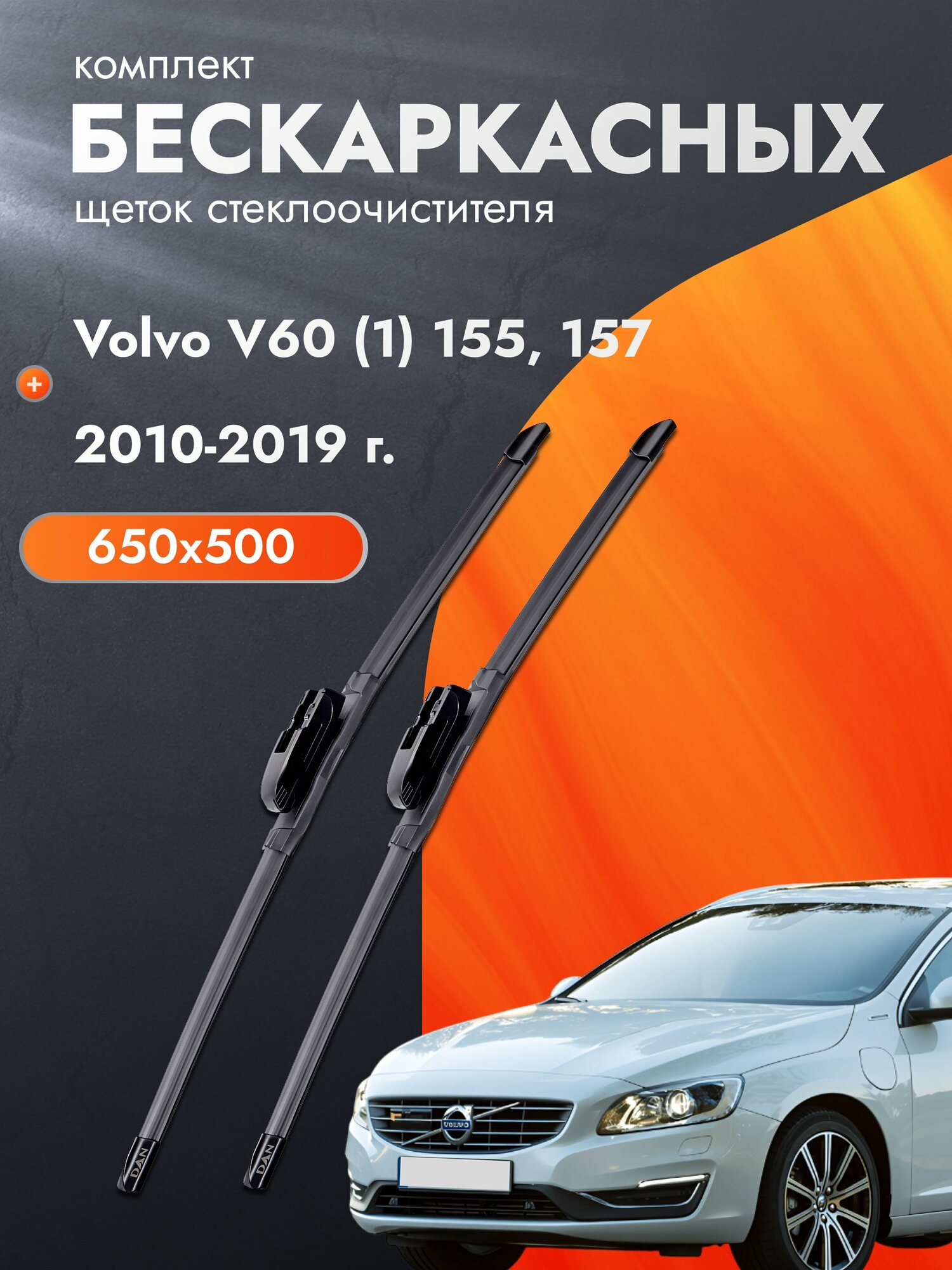 Дворники бескаркасные для Volvo XC60 (1) 156 / 2008 - 2017 / Комплект щеток стеклоочистителя 650 500 мм Вольво ХС60